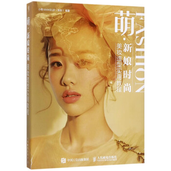 萌新娘时尚美妆造型实用教程(精)
