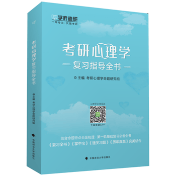 考研心理学复全书考试  图书