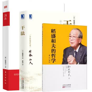 干法+稻盛和夫的哲学+活法全3册