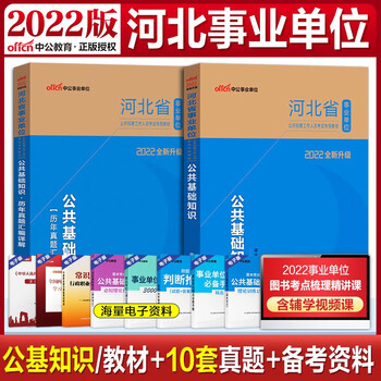 河北事业单位考试用书 中公2022河北省事业单位公共基础知识教材+历年真题2本石家庄唐山秦皇岛邯郸邢台保定张家口承德沧州廊坊衡水市事业单位考试