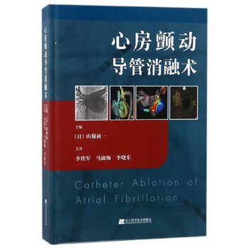 心房颤动导管消融术(精)