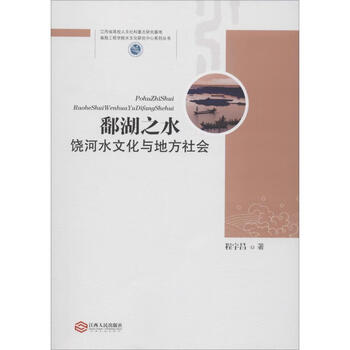 鄱湖之水 饶河水文化与地方社会