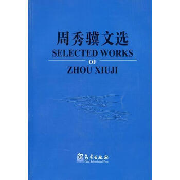 周秀骥文选科学与自然气象学文集 图书