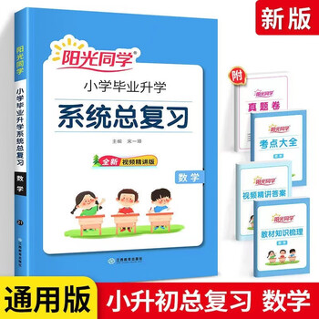 阳光同学小升初小学毕业升学系统总复习 数学