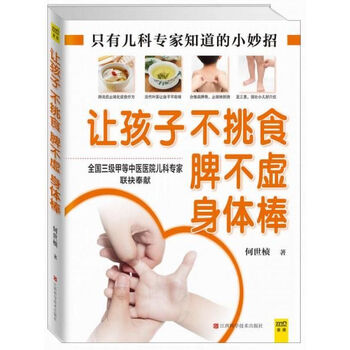 让孩子不挑食·脾不虚·身体棒