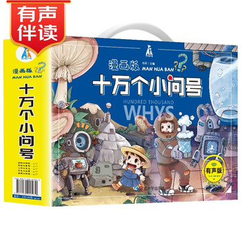 十万个小问号 彩图注音漫画版（手提礼盒套装全10册）十万个为什么少儿科普读物一二三四五六年级课外书