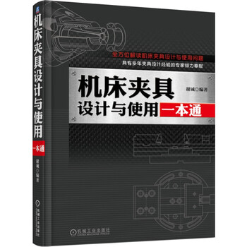 机床夹具设计与使用一本通