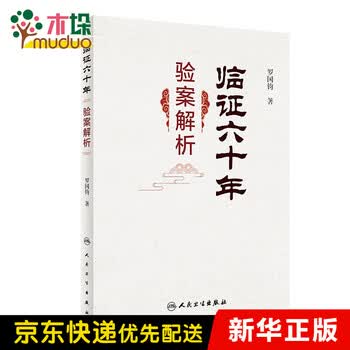 临证六十年验案解析