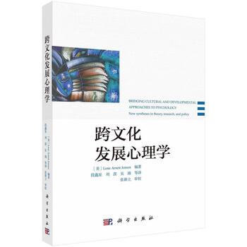 跨文化发展心理学9787030580276 科学出版社