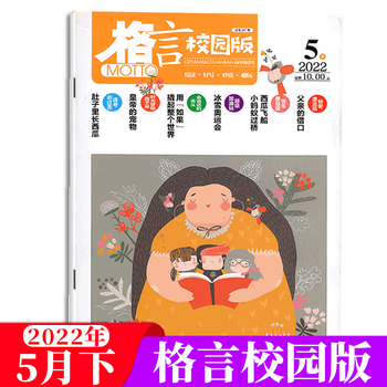 格言杂志 校园版 2022年5月下