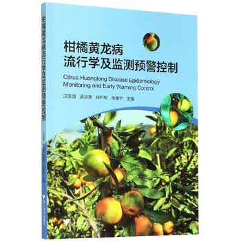柑橘黄龙病流行学及监测预警控制