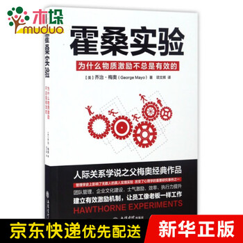 霍桑实验(为什么物质激励不总是有效的)