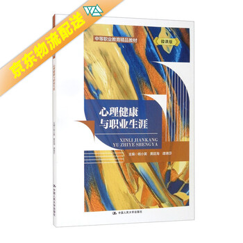 心理健康与职业生涯（微课版 中等职业教育精品教材）