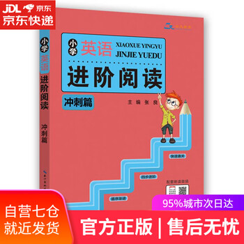 【正版图书】小学英语进阶阅读 冲刺篇