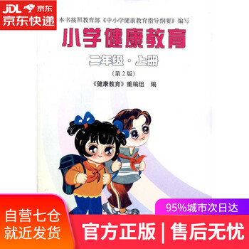 【正版图书】小学健康教育 《健康教育》重编组 北京大学出版社