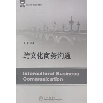 跨文化商务沟通 社会科学 郭丽主编 山东人民出版社 9787209084710