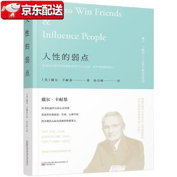人性的弱点   如何在日常生活及商务活动中与人交往，并有效地影响他人