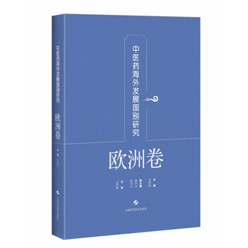中医药海外发展国别研究·欧洲卷
