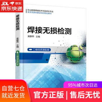 【正版图书】焊接无损检测