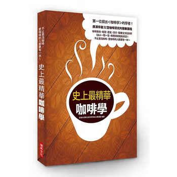 史上精华咖啡学位提出＜咖啡学＞的学者 17瑞升