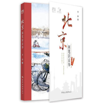 一人一城--北京闲笔识京华 华静 著 中信书店