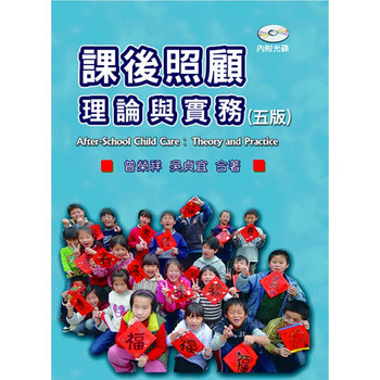 台版 课后照顾理论与实务（五版 附光碟）课后照顾理论课程与教学行政经营教师成长育儿