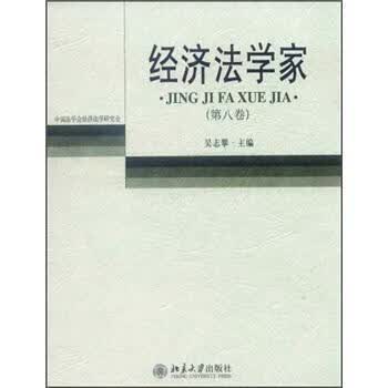 经济法学家-(第八卷) 吴志攀 法律 9787301198698