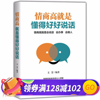情商高就是懂得好好说话