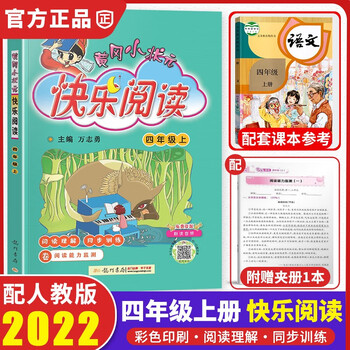 2022新版黄冈小状元快乐阅读四年级上册同步训练配套部编人教版小学语文同步阅读课外阅读理解阶梯训练题