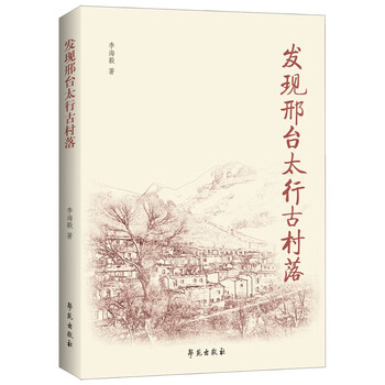 发现邢台太行古村落