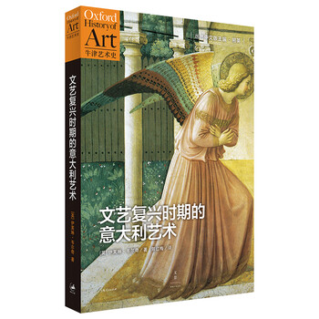 牛津艺术史 文艺复兴时期的意大利艺术