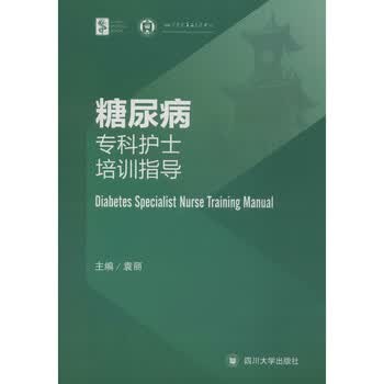 糖尿病专科护士培训指导