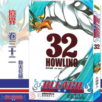  境界 死神32漫画 第32册 仰天长啸漫画 久保带人著 日本经典动漫漫画畅销图书籍 中少