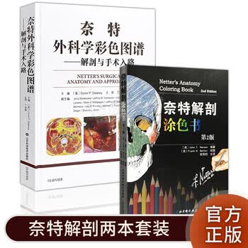 2本 奈特外科学彩色图谱-解剖与手术入路+奈特解剖涂色书 第2版 