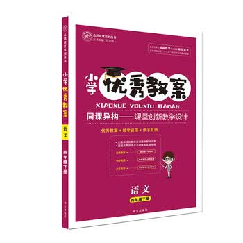 小学优秀教案语文四年级下册教师用书教学设计