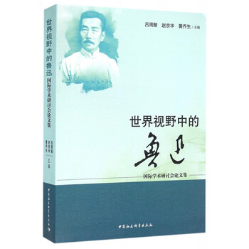 世界视野中的鲁迅