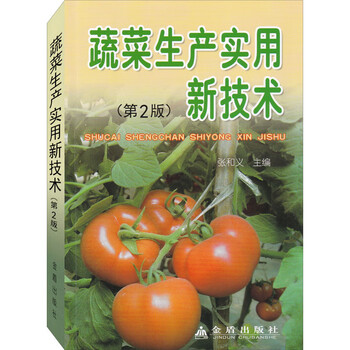 蔬菜生产实用新技术(第2版)
