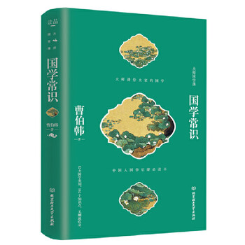 大师国学课——国学常识