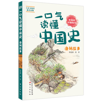 一口气读懂中国史： 唐朝故事