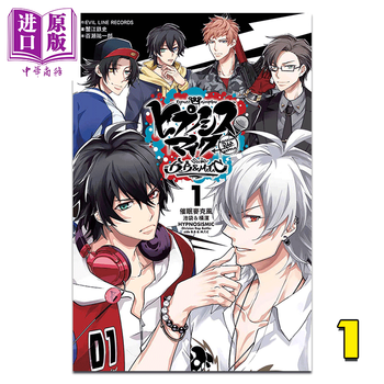 漫画 催眠麦克风 side B.B & M.T.C 01 台版漫画书 东立出版