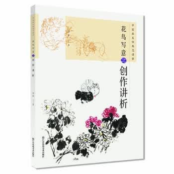 中国画名师典范课堂-花鸟写意之创作讲析