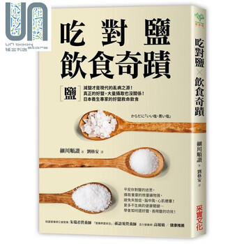吃对盐饮食奇迹 减盐才是现代的乱病之源 港台原版 细川顺赞 采实文化