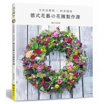 现货台版 德式花艺的花圈制作课 全作法解析 四季选材与自然对话感受自然韵律