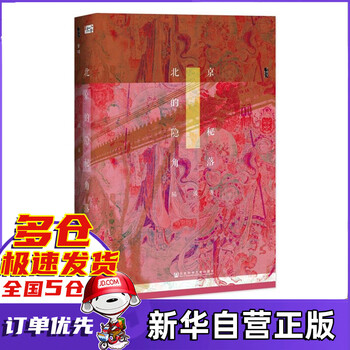 北京的隐秘角落(精)