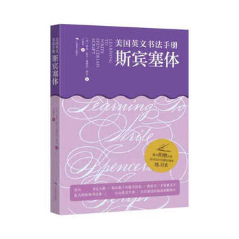 斯宾塞体(精)/美国英文书法手册
