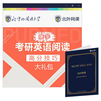 唐宇考研英语（一）阅读全程班（北外课）
