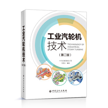 工业汽轮机技术（第二版）