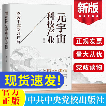 2022新书 元宇宙科技产业 党政干部学习详解 颜阳著 中共中央党校出版社 元宇宙行业 十四五战略性新兴产业发展党建党政书籍