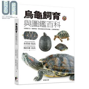 乌龟饲育与图鉴百科  港台原版 朱哲助 杨佳霖 晨星