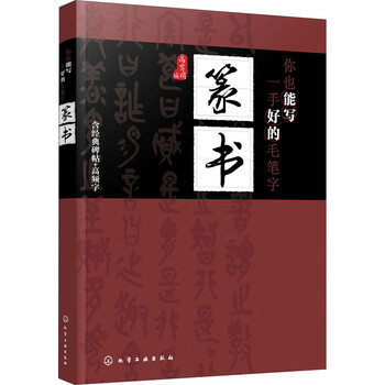 你也能写一手好的毛笔字 篆书